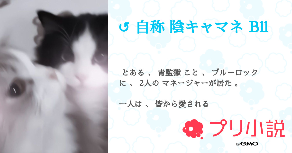 ↺ 自称 陰キャマネ Bll - 全1話 【連載中】（みぅ さんの夢小説） | 無料スマホ夢小説ならプリ小説 byGMO